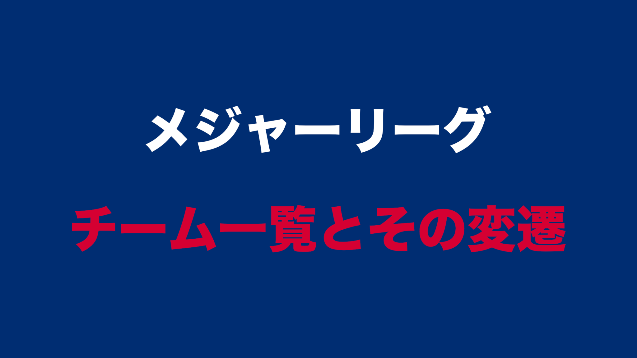 現在のメジャーリーグの球団数は30【チーム一覧とその変遷】 | Star Baseball Players