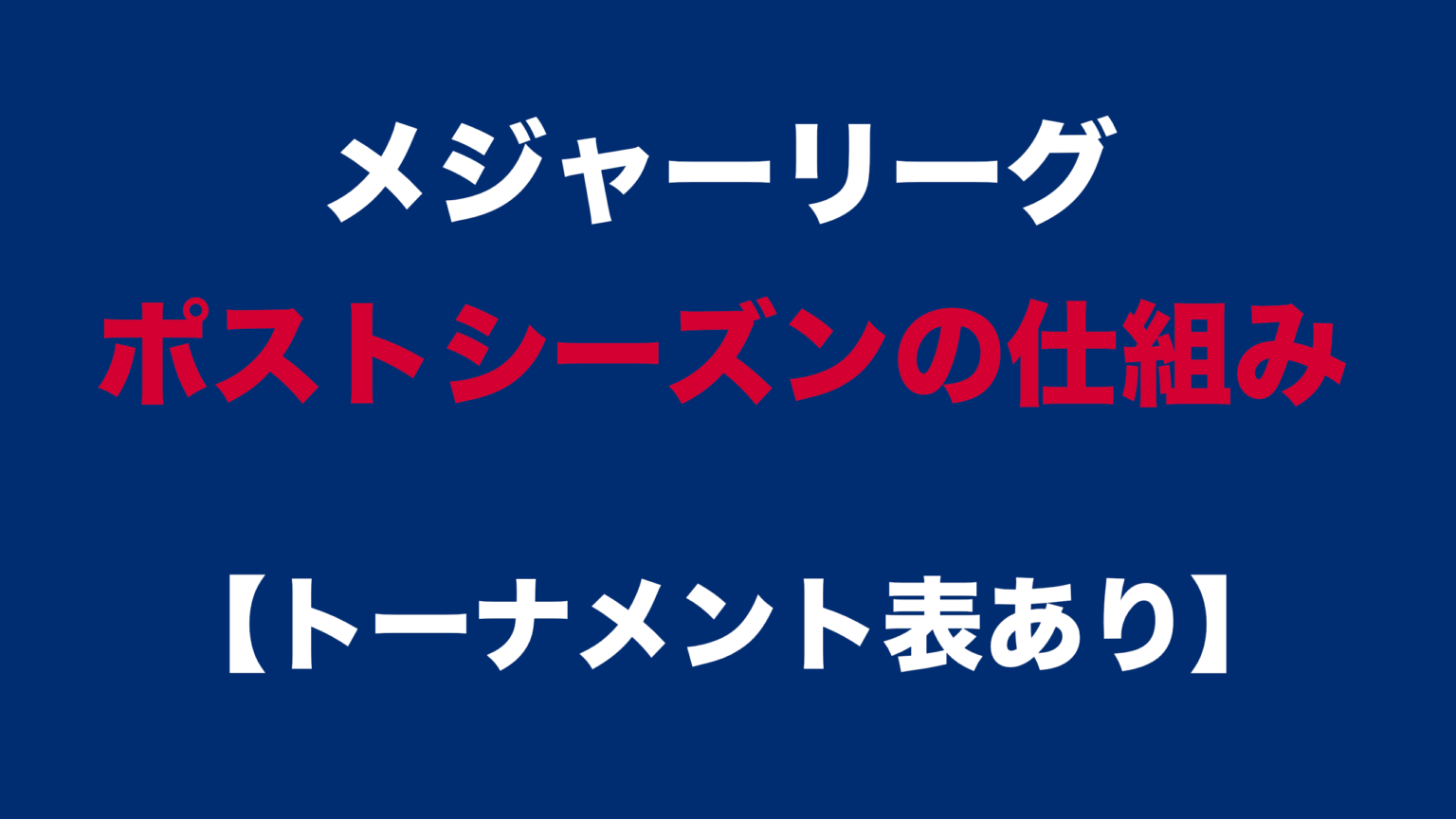 メジャーリーグ（MLB）強いチームランキング【2025年はドジャース】 | Star Baseball Players