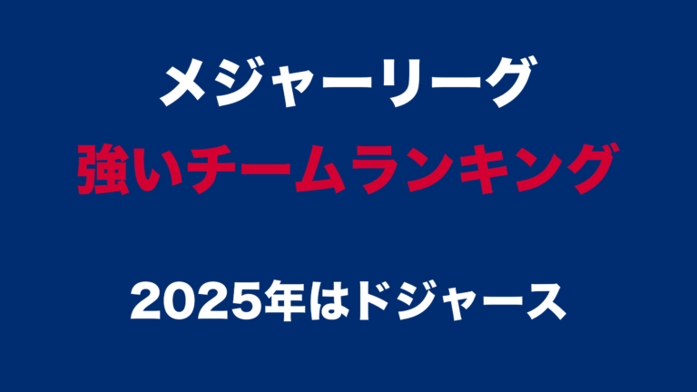 メジャーリーグ（MLB）強いチームランキング【2025年はドジャース】 | Star Baseball Players